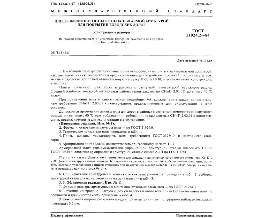 ГОСТ 21924.2-84 - купить в Москве | Завод ЖБИ ПСК «Перспектива»